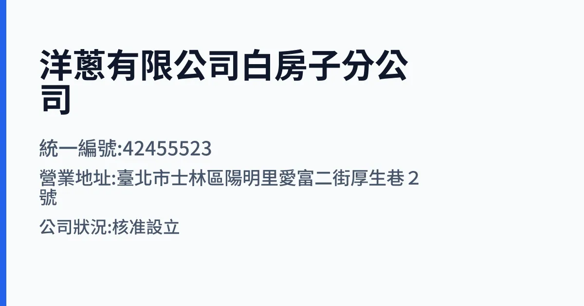 洋蔥有限公司白房子分公司 - 統編 42455523(臺北市) 公司登記資料與營業項目詳細圖表