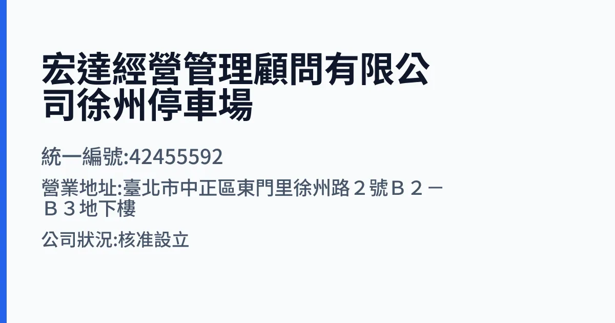 宏達經營管理顧問有限公司徐州停車場 - 統編 42455592(臺北市) 公司登記資料與營業項目詳細圖表