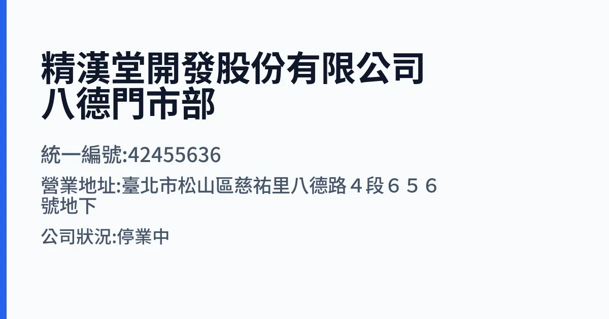 精漢堂開發股份有限公司八德門市部 - 統編 42455636(臺北市) 公司登記資料與營業項目詳細圖表