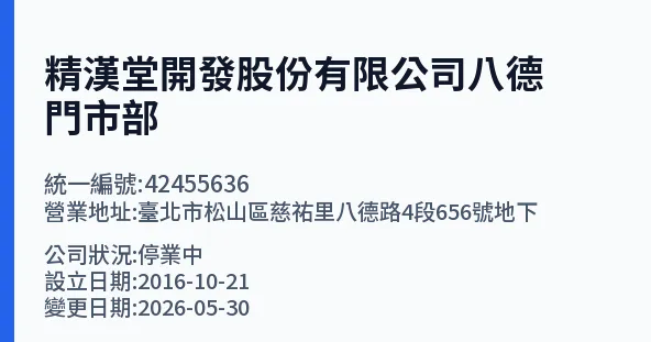 精漢堂開發股份有限公司八德門市部的照片-統編 42455636(臺北市) 公司登記資料與營業項目詳細圖表