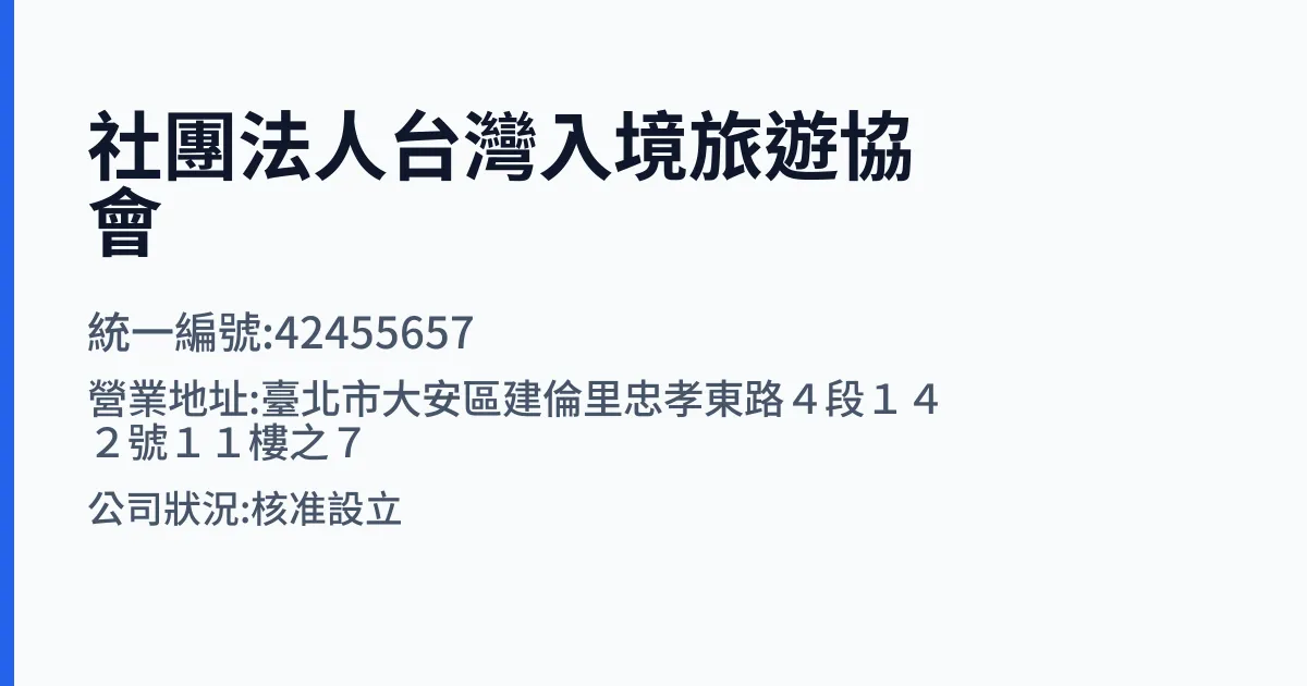 社團法人台灣入境旅遊協會 - 統編 42455657(臺北市) 公司登記資料與營業項目詳細圖表
