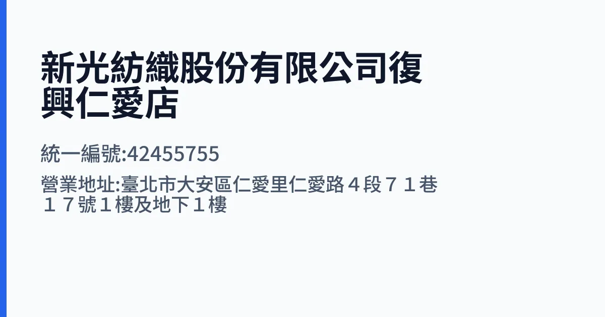 新光紡織股份有限公司復興仁愛店 - 統編 42455755(臺北市) 公司登記資料與營業項目詳細圖表