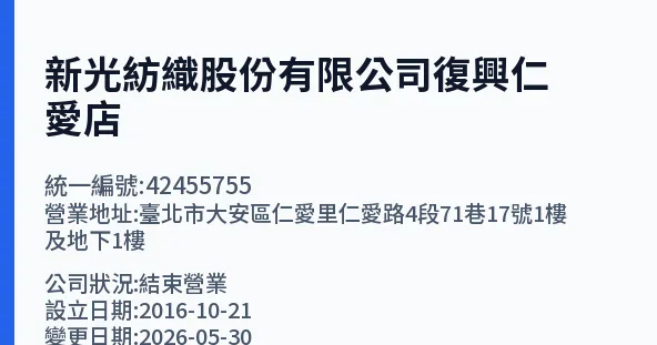 新光紡織股份有限公司復興仁愛店的照片-統編 42455755(臺北市) 公司登記資料與營業項目詳細圖表