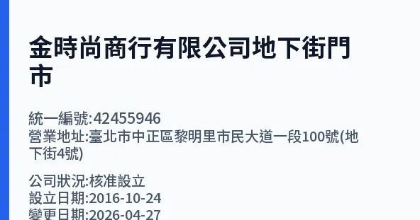 金時尚商行有限公司地下街門市的照片-統編 42455946(臺北市) 公司登記資料與營業項目詳細圖表