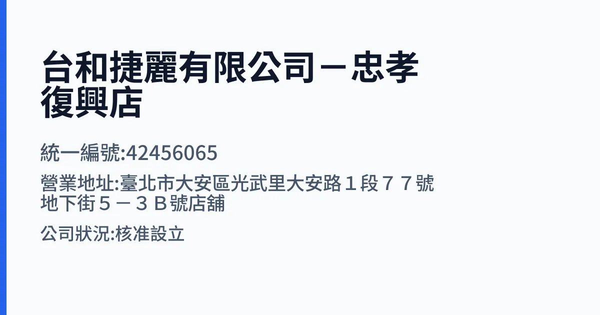 台和捷麗有限公司－忠孝復興店 - 統編 42456065(臺北市) 公司登記資料與營業項目詳細圖表