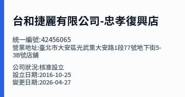 台和捷麗有限公司-忠孝復興店的照片-統編 42456065(臺北市) 公司登記資料與營業項目詳細圖表