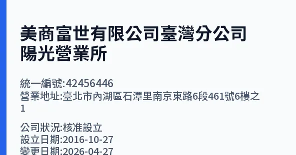 美商富世有限公司臺灣分公司陽光營業所的照片-統編 42456446(臺北市) 公司登記資料與營業項目詳細圖表