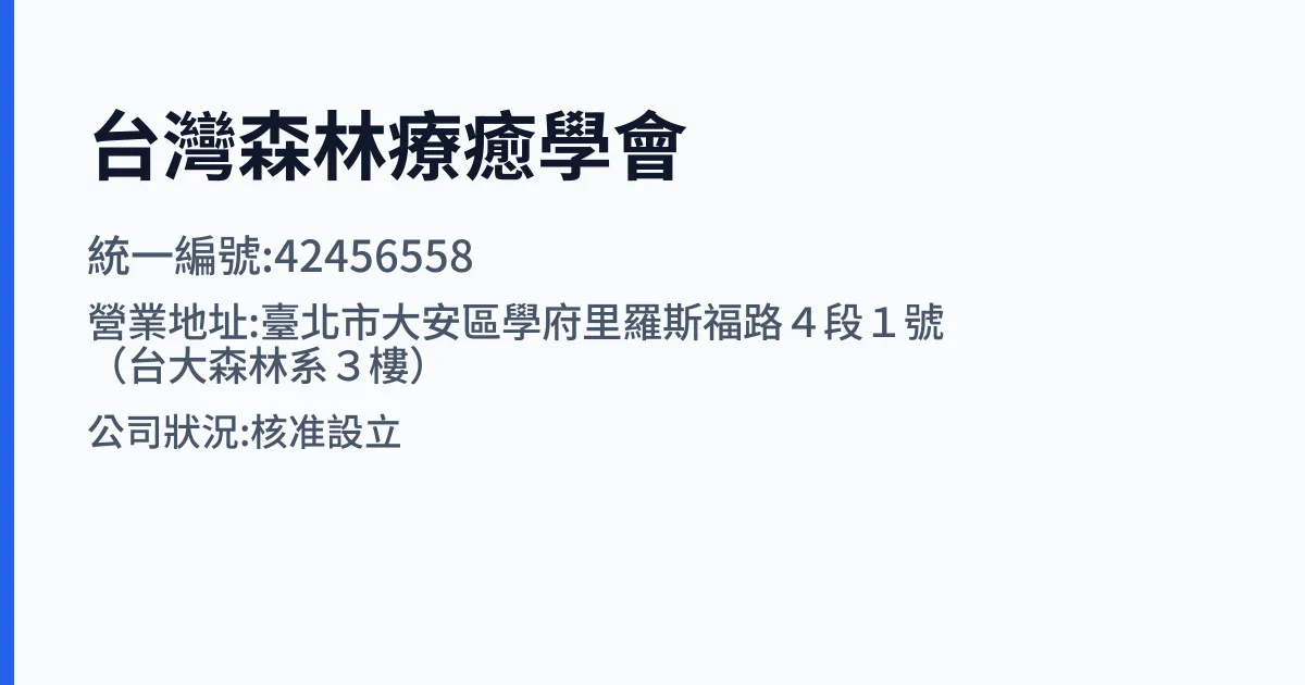 台灣森林療癒學會 - 統編 42456558(臺北市) 公司登記資料與營業項目詳細圖表