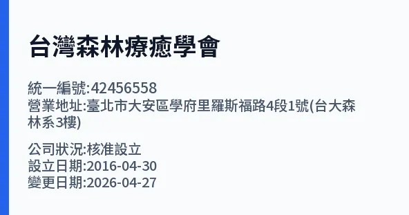 台灣森林療癒學會的照片-統編 42456558(臺北市) 公司登記資料與營業項目詳細圖表