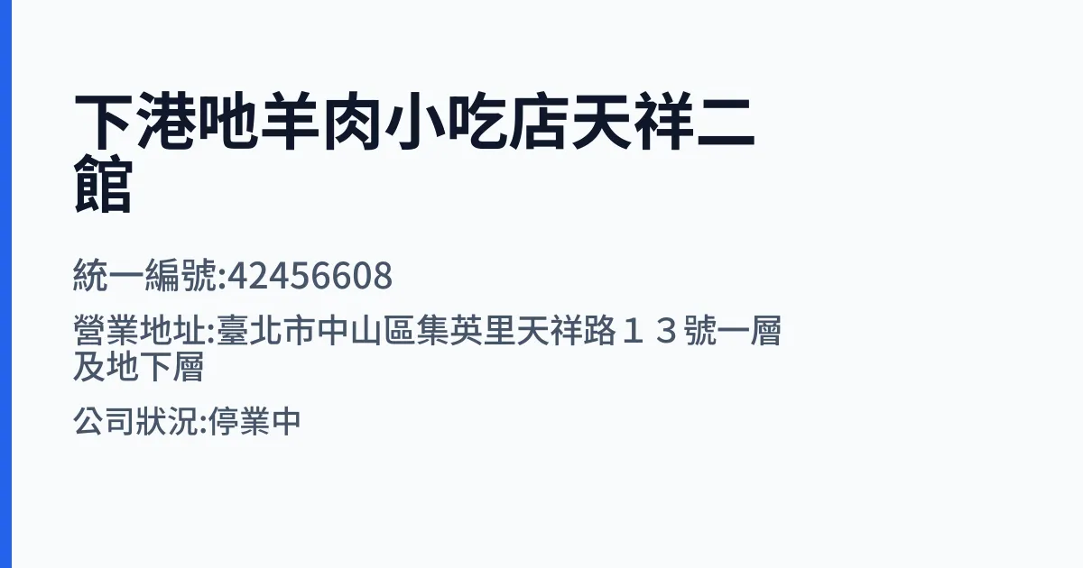 下港吔羊肉小吃店天祥二館 - 統編 42456608(臺北市) 公司登記資料與營業項目詳細圖表