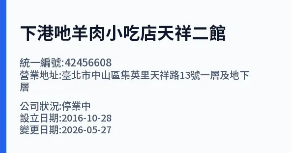 下港吔羊肉小吃店天祥二館的照片-統編 42456608(臺北市) 公司登記資料與營業項目詳細圖表