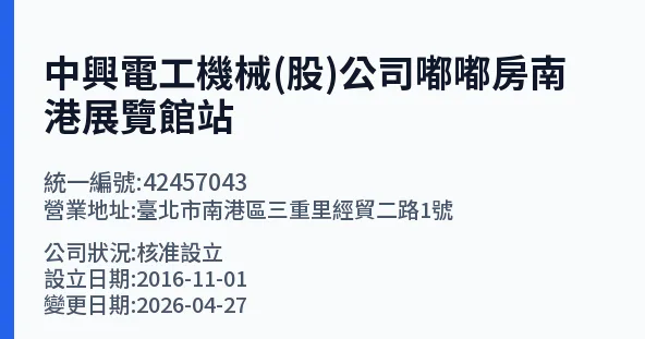 中興電工機械(股)公司嘟嘟房南港展覽館站的照片-統編 42457043(臺北市) 公司登記資料與營業項目詳細圖表