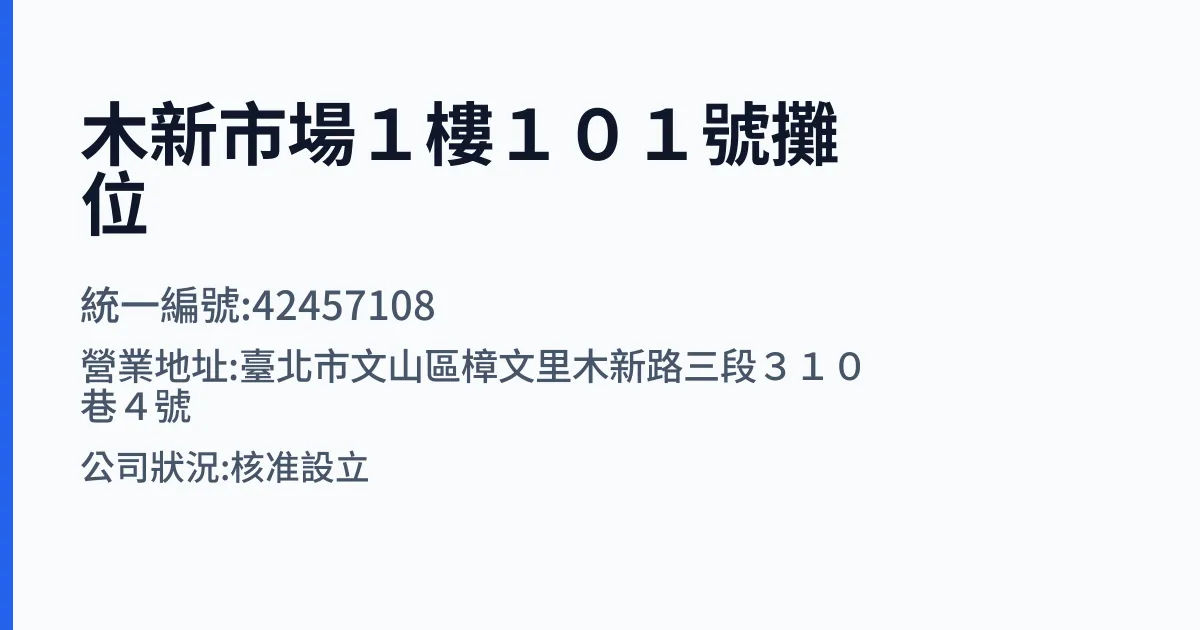木新市場１樓１０１號攤位 - 統編 42457108(臺北市) 公司登記資料與營業項目詳細圖表