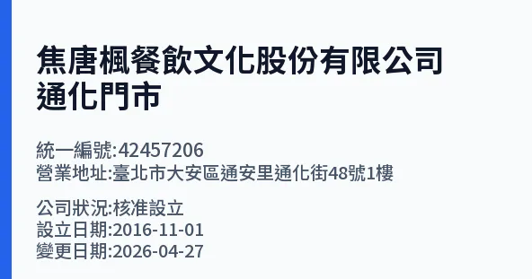 焦唐楓餐飲文化股份有限公司通化門市的照片-統編 42457206(臺北市) 公司登記資料與營業項目詳細圖表