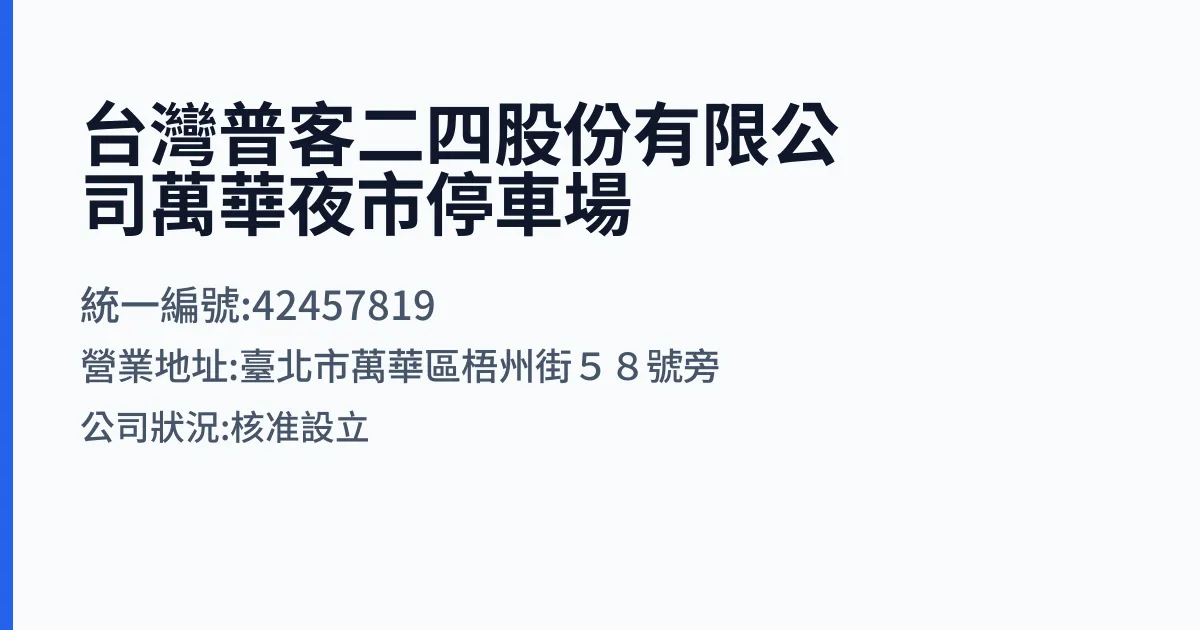 台灣普客二四股份有限公司萬華夜市停車場 - 統編 42457819(臺北市) 公司登記資料與營業項目詳細圖表