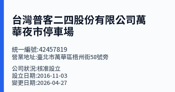 台灣普客二四股份有限公司萬華夜市停車場的照片-統編 42457819(臺北市) 公司登記資料與營業項目詳細圖表