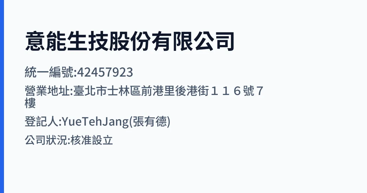 意能生技股份有限公司 - 統編 42457923(臺北市) 公司登記資料與營業項目詳細圖表