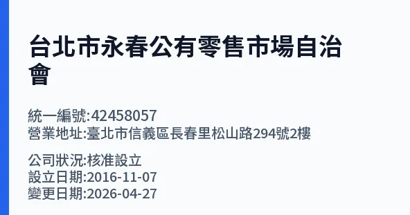 台北市永春公有零售市場自治會的照片-統編 42458057(臺北市) 公司登記資料與營業項目詳細圖表