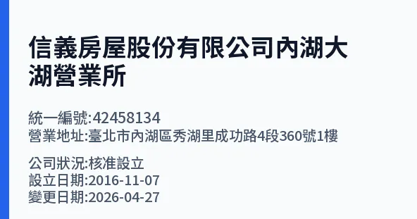 信義房屋股份有限公司內湖大湖營業所的照片-統編 42458134(臺北市) 公司登記資料與營業項目詳細圖表