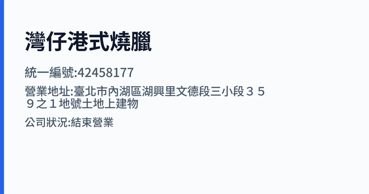 灣仔港式燒臘 - 統編 42458177(臺北市) 公司登記資料與營業項目詳細圖表