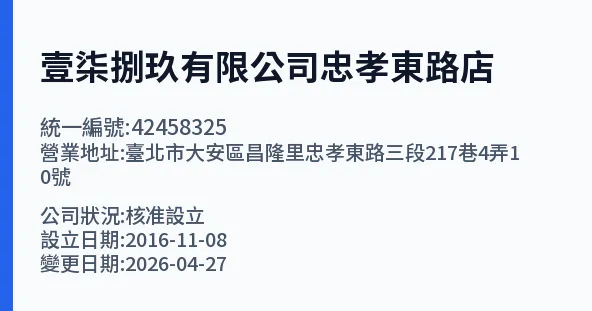 壹柒捌玖有限公司忠孝東路店的照片-統編 42458325(臺北市) 公司登記資料與營業項目詳細圖表