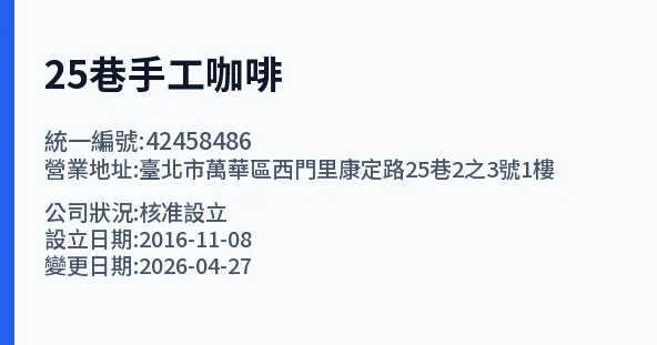 25巷手工咖啡的照片-統編 42458486(臺北市) 公司登記資料與營業項目詳細圖表