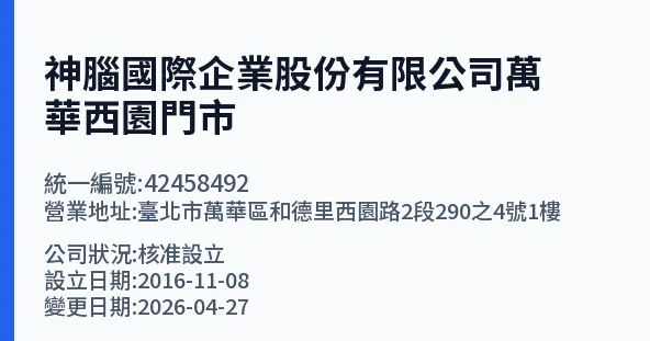 神腦國際企業股份有限公司萬華西園門市的照片-統編 42458492(臺北市) 公司登記資料與營業項目詳細圖表