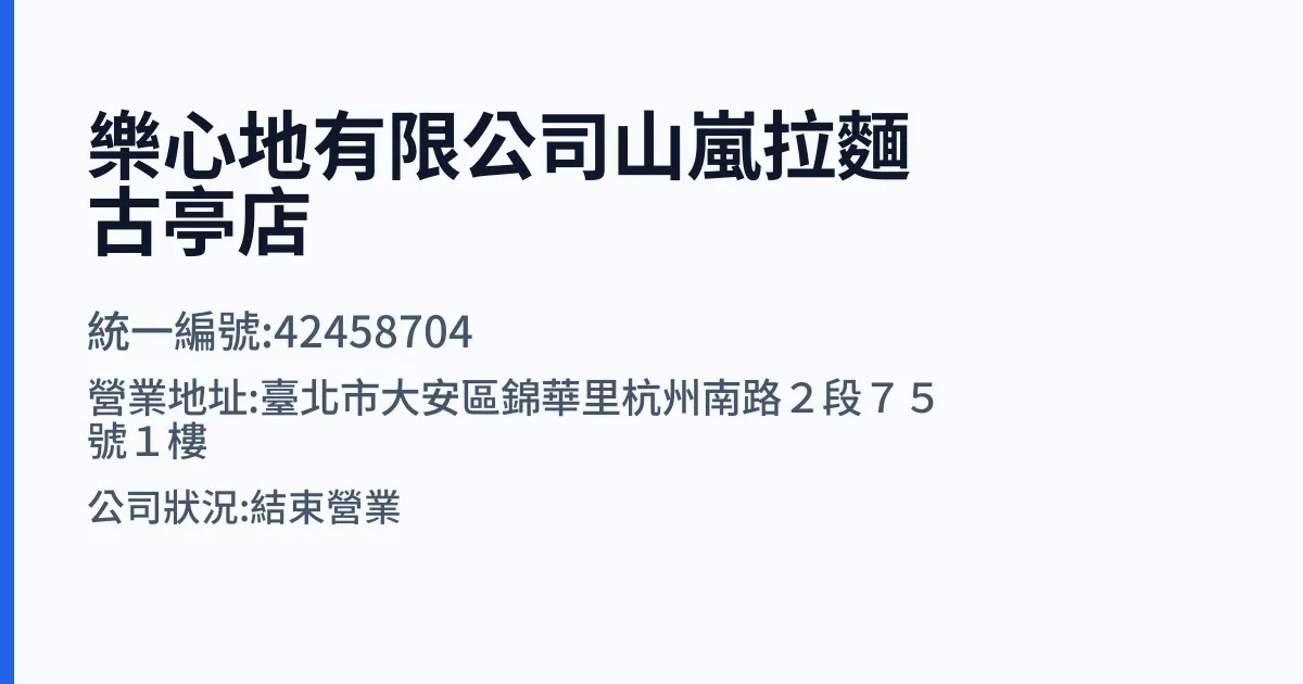 樂心地有限公司山嵐拉麵古亭店 - 統編 42458704(臺北市) 公司登記資料與營業項目詳細圖表