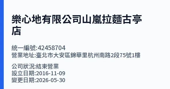 樂心地有限公司山嵐拉麵古亭店的照片-統編 42458704(臺北市) 公司登記資料與營業項目詳細圖表