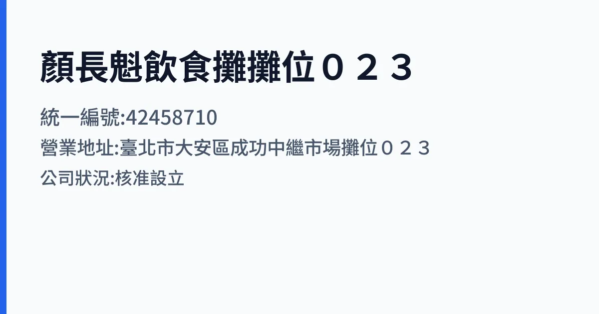 顏長魁飲食攤攤位０２３ - 統編 42458710(臺北市) 公司登記資料與營業項目詳細圖表