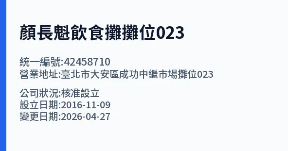顏長魁飲食攤攤位023的照片-統編 42458710(臺北市) 公司登記資料與營業項目詳細圖表
