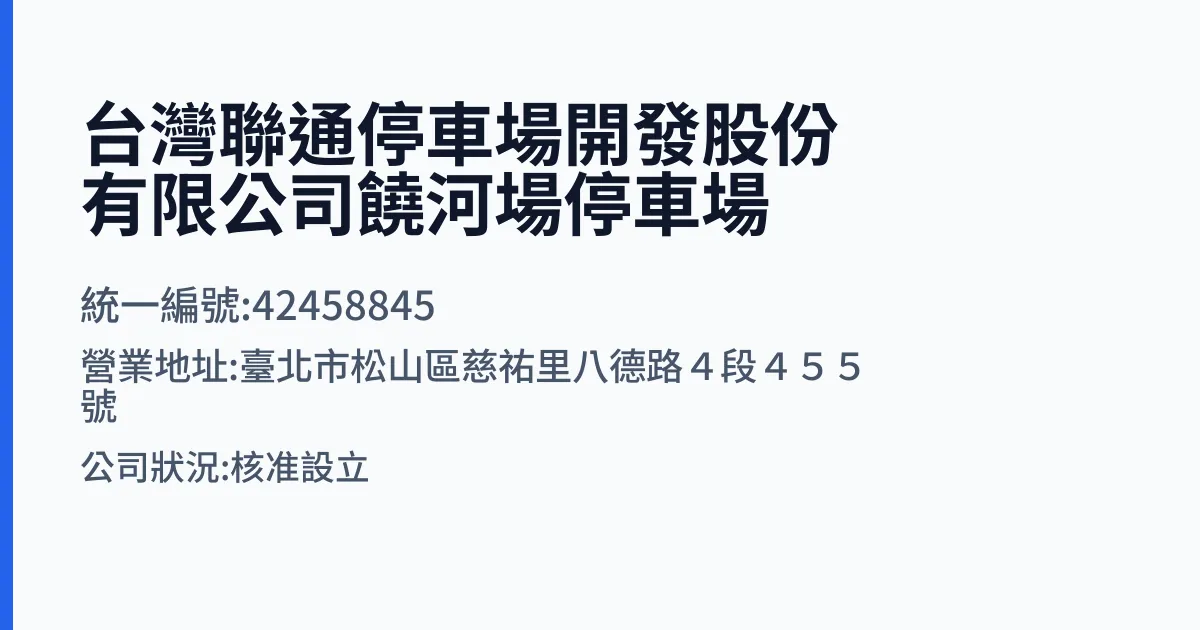 台灣聯通停車場開發股份有限公司饒河場停車場 - 統編 42458845(臺北市) 公司登記資料與營業項目詳細圖表