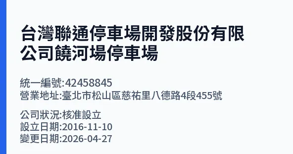 台灣聯通停車場開發股份有限公司饒河場停車場的照片-統編 42458845(臺北市) 公司登記資料與營業項目詳細圖表