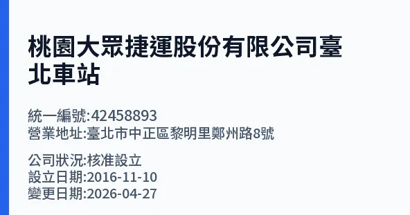 桃園大眾捷運股份有限公司臺北車站的照片-統編 42458893(臺北市) 公司登記資料與營業項目詳細圖表