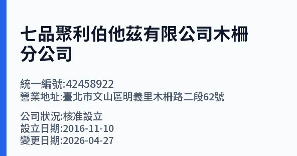 七品聚利伯他茲有限公司木柵分公司的照片-統編 42458922(臺北市) 公司登記資料與營業項目詳細圖表