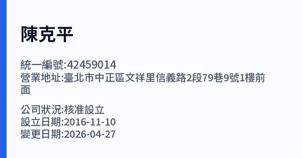 陳克平的照片-統編 42459014(臺北市) 公司登記資料與營業項目詳細圖表