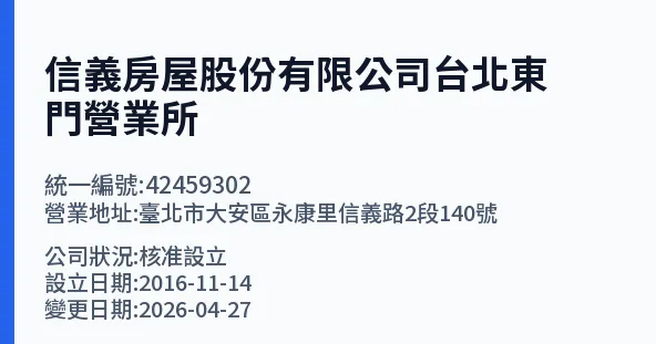 信義房屋股份有限公司台北東門營業所的照片-統編 42459302(臺北市) 公司登記資料與營業項目詳細圖表