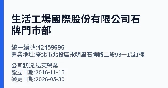 生活工場國際股份有限公司石牌門市部的照片-統編 42459696(臺北市) 公司登記資料與營業項目詳細圖表
