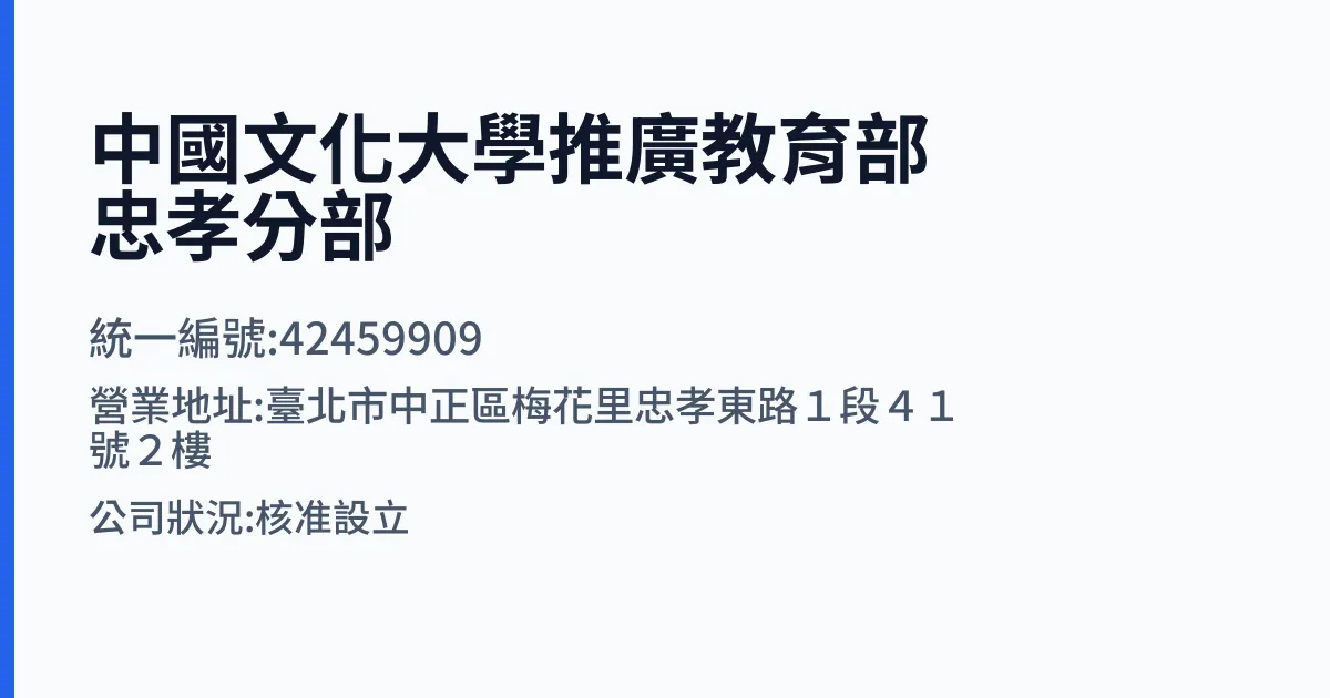 中國文化大學推廣教育部忠孝分部 - 統編 42459909（臺北市） 公司登記資料與營業項目詳細圖表