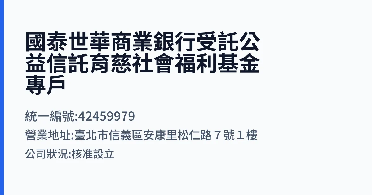 國泰世華商業銀行受託公益信託育慈社會福利基金專戶 - 統編 42459979(臺北市) 公司登記資料與營業項目詳細圖表