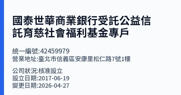 國泰世華商業銀行受託公益信託育慈社會福利基金專戶的照片-統編 42459979(臺北市) 公司登記資料與營業項目詳細圖表