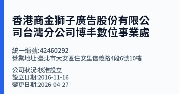 香港商金獅子廣告股份有限公司台灣分公司博丰數位事業處的照片-統編 42460292(臺北市) 公司登記資料與營業項目詳細圖表