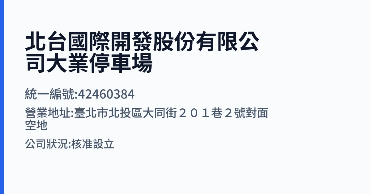 北台國際開發股份有限公司大業停車場 - 統編 42460384(臺北市) 公司登記資料與營業項目詳細圖表