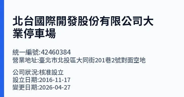 北台國際開發股份有限公司大業停車場的照片-統編 42460384(臺北市) 公司登記資料與營業項目詳細圖表