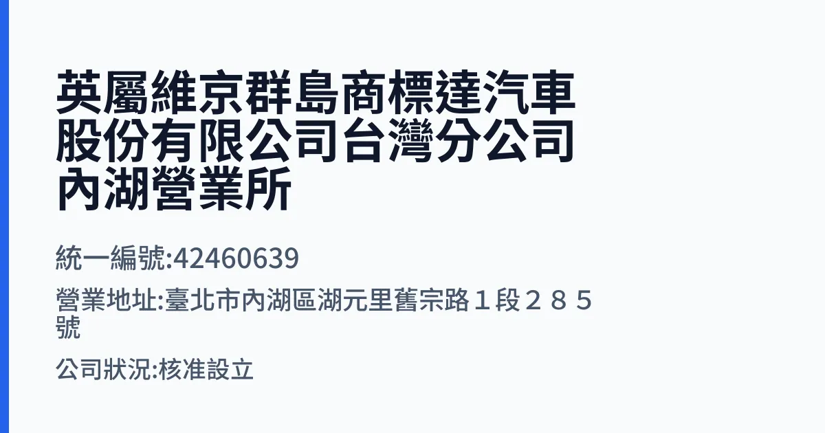 英屬維京群島商標達汽車股份有限公司台灣分公司內湖營業所 - 統編 42460639(臺北市) 公司登記資料與營業項目詳細圖表