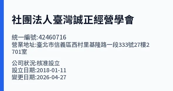 社團法人臺灣誠正經營學會的照片-統編 42460716(臺北市) 公司登記資料與營業項目詳細圖表