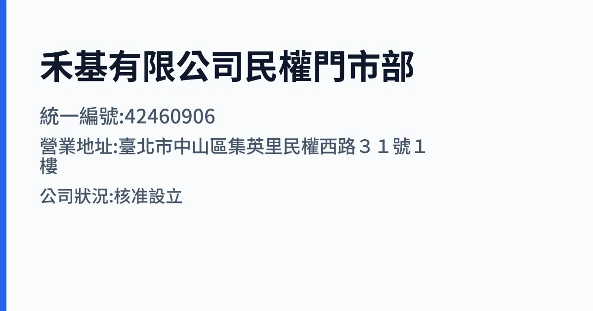 禾基有限公司民權門市部 - 統編 42460906(臺北市) 公司登記資料與營業項目詳細圖表