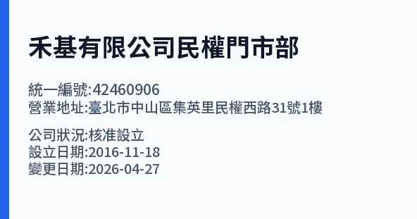 禾基有限公司民權門市部的照片-統編 42460906(臺北市) 公司登記資料與營業項目詳細圖表