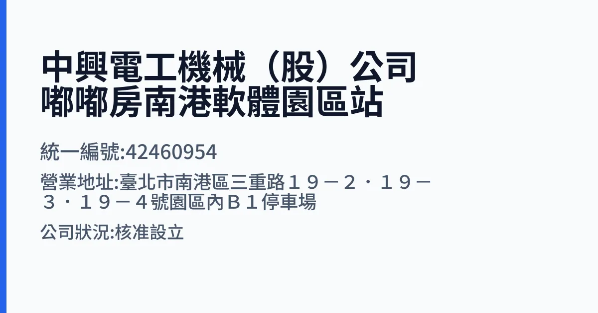 中興電工機械（股）公司嘟嘟房南港軟體園區站 - 統編 42460954(臺北市) 公司登記資料與營業項目詳細圖表