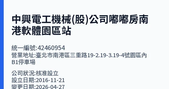 中興電工機械(股)公司嘟嘟房南港軟體園區站的照片-統編 42460954(臺北市) 公司登記資料與營業項目詳細圖表